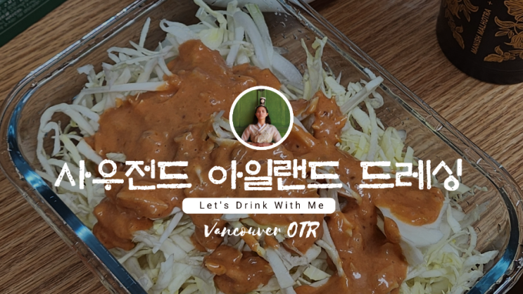 [밴쿠버 사우전드 아일랜드 드레싱의 유래와 레시피] [밴쿠버 유명 카페 샐러드 레시피 공개] [집에서 사우전드 아일랜드 드레싱 ...