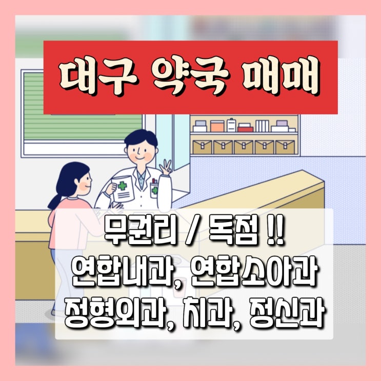 대구약국매매북구침산동무권리 메디컬빌딩 내과 소아과 정형외과 치과정신의학과 확정 침산네거리 네이버 블로그
