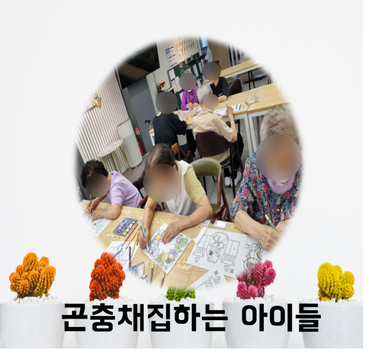 부천 주간보호 7월 8일 원미동 주야간보호데이케어 심곡춘의역곡송내 라파 데이케어센터 곤충채집 아이들 만들기
