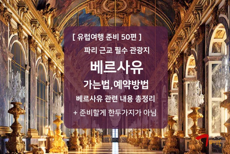 파리 근교 여행 베르사유 궁전 정원 입장권 예약 Rer 가는법 나비고 네이버 블로그