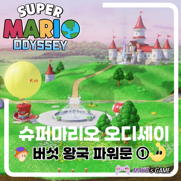 슈퍼마리오 오디세이 파워문 공략 - 버섯왕국 ① : 네이버 블로그