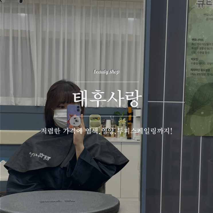 뿌리염색하며 두피스케일링도 받을수있는 태후사랑 구로 항동 두피 케어 스케일링 네이버 블로그
