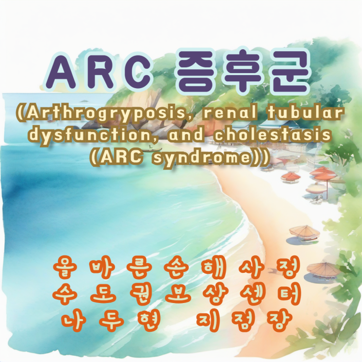 ARC 증후군 (Arthrogryposis, renal tubular dysfunction, and cholestasis(ARC ...