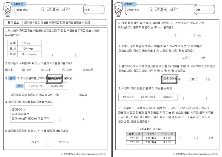 엄마표수학 초등 수학 3학년 1학기 5단원 길이와시간 단원평가 수행평가 문제 학습지 프린트 다운로드 네이버 블로그