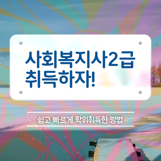 서산 사회복지사2급 월급 사회복지사2급 대학진학없이 학점은행제 활용하여 간편하게 네이버 블로그