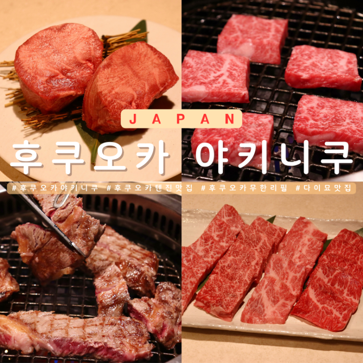 후쿠오카 텐진 현지인 맛집 무한리필 야키니쿠 니쿠젠 네이버 블로그