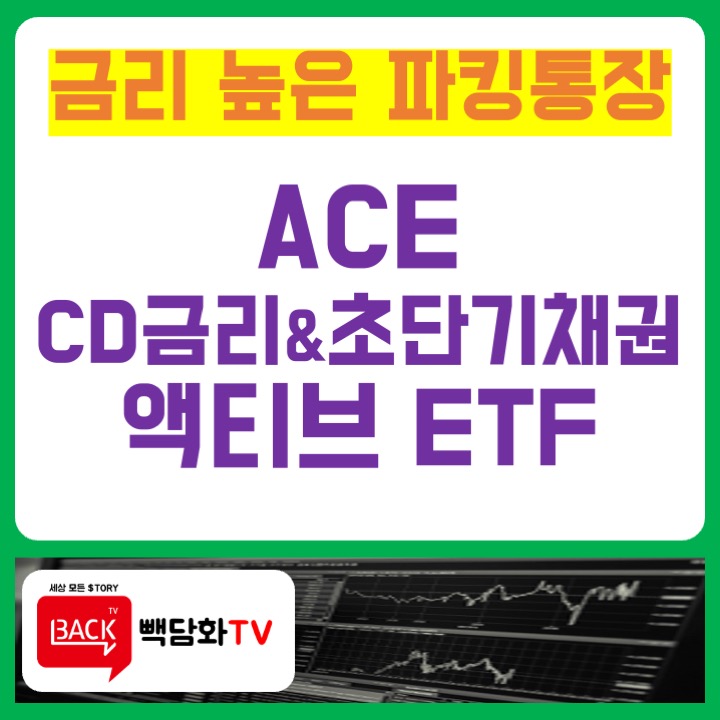 ISA계좌 / 연금저축계좌에 필요한 새로운 파킹통장 국내 ETF, ACE CD금리&초단기채권액티브 신규 상장 : 네이버 블로그