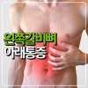 왼쪽갈비뼈아래통증 왼쪽아랫배통증 병원과 원인 네이버 블로그