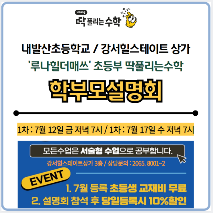 내발산초등학교 딱풀리는수학 강서힐스테이트 루나힐더매쓰 학부모설명회 네이버 블로그