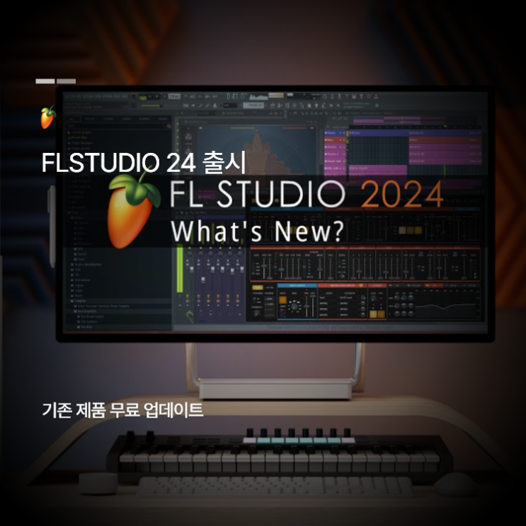 FLSTUDIO 24 출시, 기존 제품 무료 업데이트 (FL스튜디오 2024) : 네이버 블로그