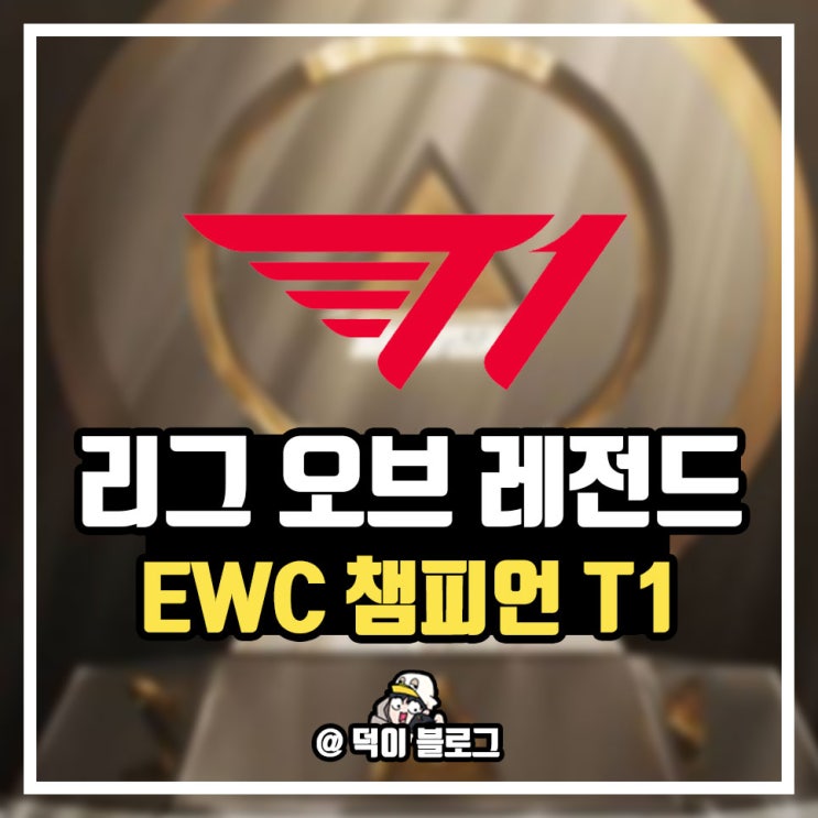 EWC 롤 사우디컵 우승 T1 페이커 MVP : 네이버 블로그