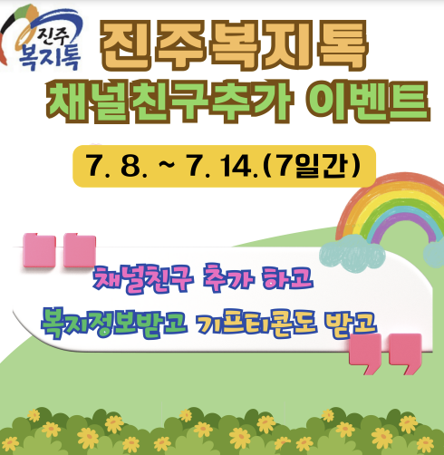 진주복지톡 친구추가 이벤트 오늘부터 : 네이버 블로그