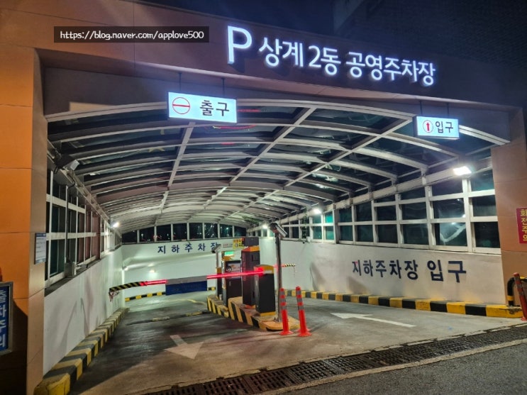 노원역 저렴한 주차장 상계2동 공영주차장 노원구청 주차장을 이용해요 네이버 블로그