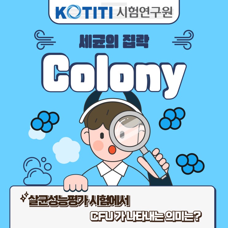 [KOTITI 시험연구원] 살균성능평가시험 – 세균의 집락형성단위 CFU(Colony forming Unit) : 네이버 블로그