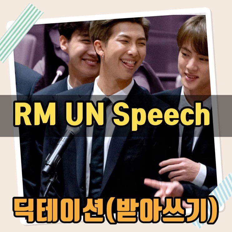 영어 딕테이션 | BTS RM 2018 UN speech 유엔 연설문 전체 받아쓰기 자료 다운로드 리을영어 : 네이버 블로그