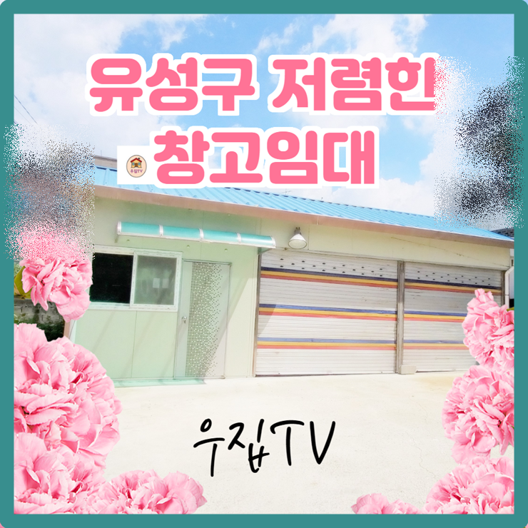 대전 유성구소형창고임대 앞마당 있어 주차편리 목공방 단순보관창고로 안성맞춤 네이버 블로그