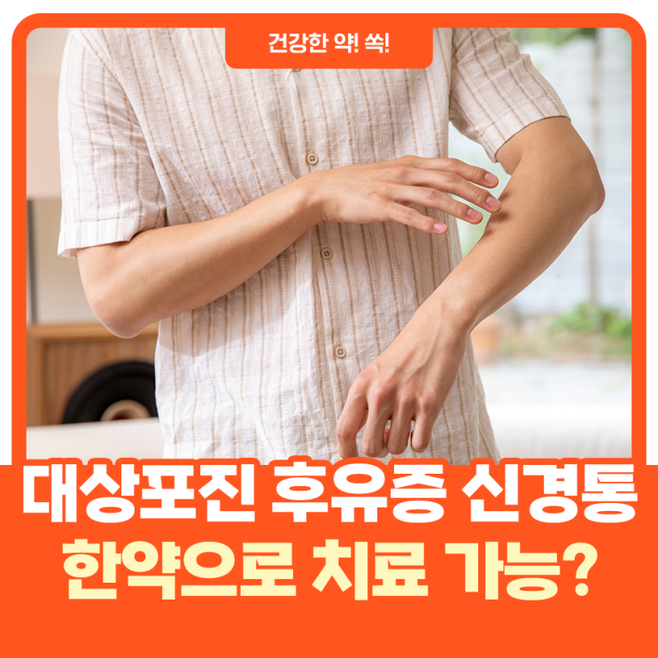 대상포진 후유증인 신경통 낫는 법 한약으로 치료 가능할까 네이버 블로그