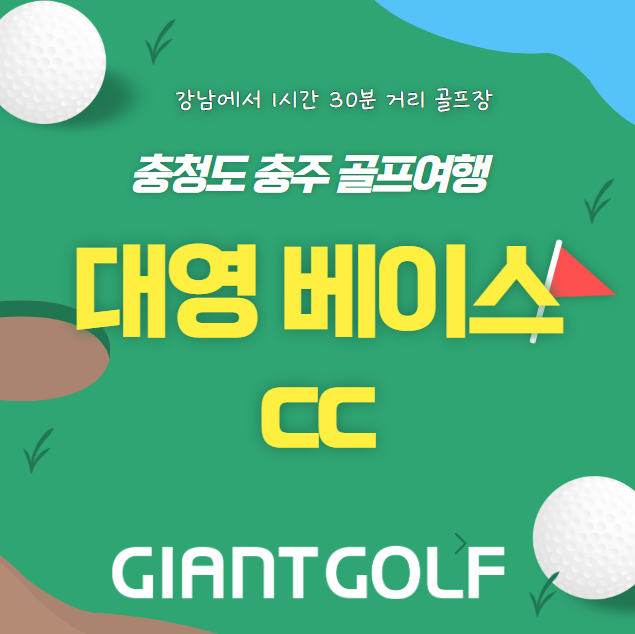 충주골프장 대영베이스cc 대영힐스cc 1박2일코스 주변 여행지 소개 네이버 블로그