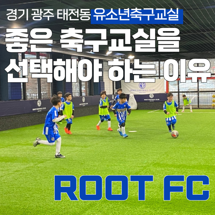 경기광주 태전동 축구교실 루트풋볼클럽 좋은 축구 교실을 선택해야 하는 이유 네이버 블로그