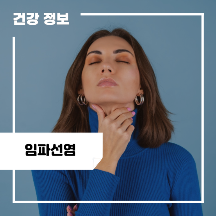 목 임파선염 증상 및 원인 임파선염 음식 네이버 블로그