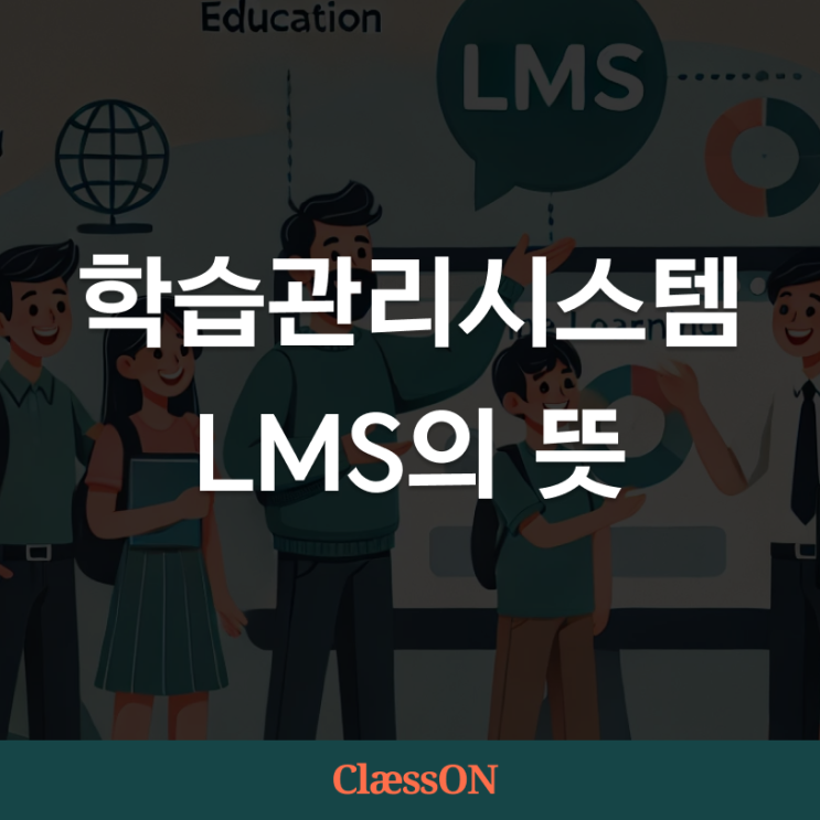 학습관리시스템 LMS 뜻을 알아봅시다. : 네이버 블로그