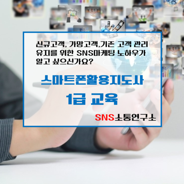 스마트폰활용지도사 1급 자격증 교육 스마트폰에서 하는 Sns마케팅 교육 전문 강사 양성 과정 8월 24일토 31일토