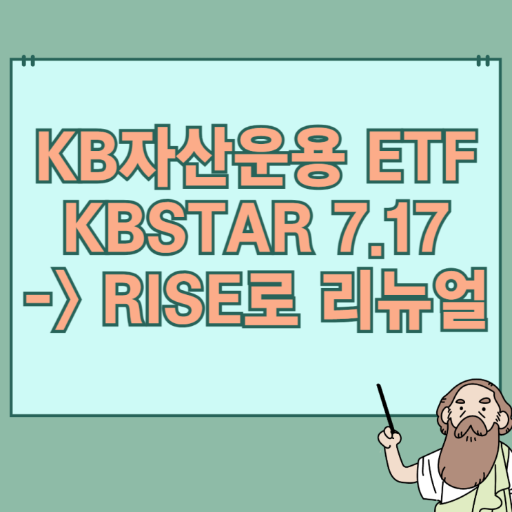 KBSTAR ETF 7월 17일부터 RISE ETF 브랜드 리뉴얼 : 네이버 블로그