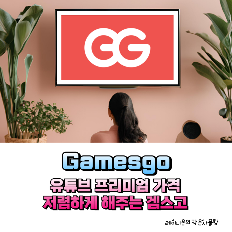겜스고 Gamesgo 유튜브 프리미엄 가격 저렴하게 시청하자 : 네이버 블로그