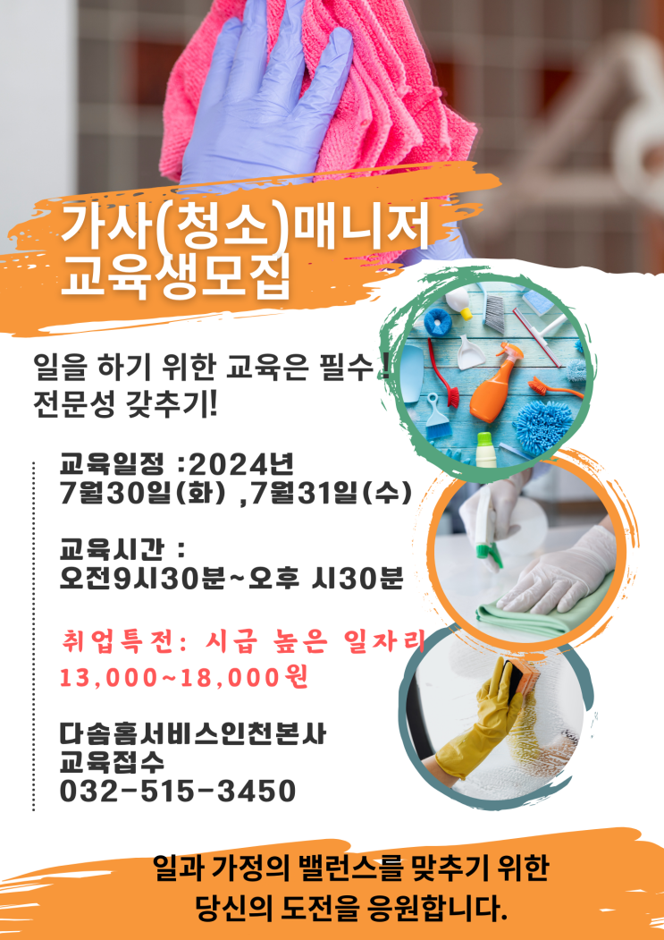 24년7월30일 경력단절여성취업가사청소도우미파출부채용공고파트타임 단기시간제알바업계최고시급 인천송도청라부평부천