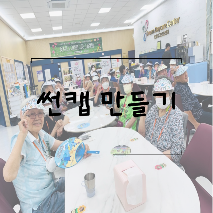 구미칠곡석적 재활주간보호 통합재가서비스 방문요양 드림 주간보호센터 인지프로그램 썬캡 만들기 네이버 블로그
