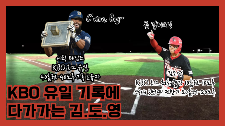 KBO 유일 기록에 다가가는 김도영 : 네이버 블로그