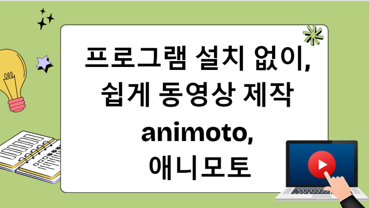 프로그램 설치 없이, 쉽게 동영상 제작 animoto, 애니모토 #컴쟁이 놀터 : 네이버 블로그