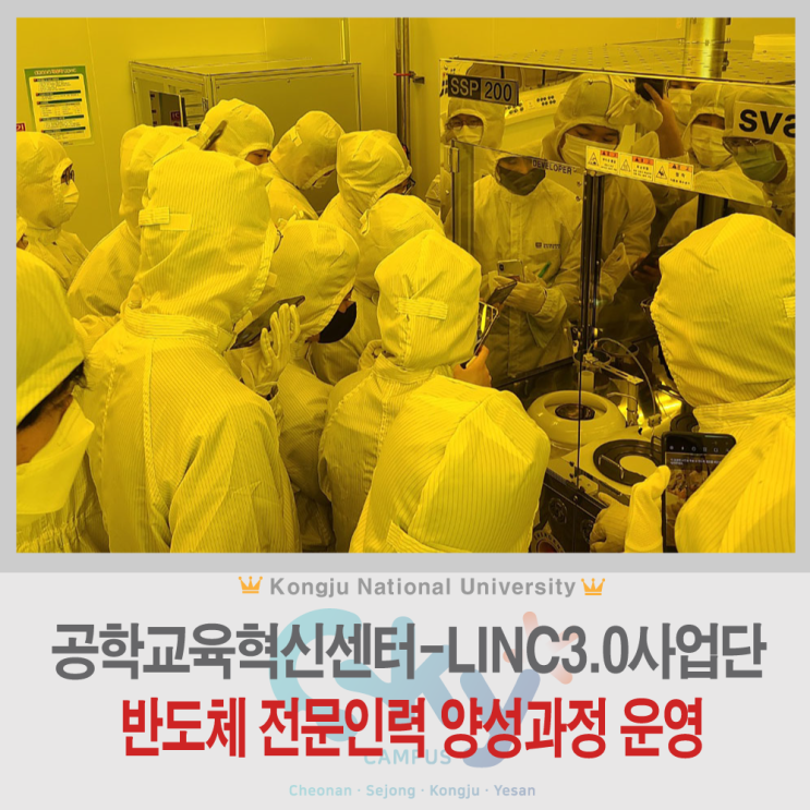 국립공주대 공학교육혁신센터 및 LINC3.0사업단, 지역대학과 함께 '반도체 전문인력 양성과정' 운영 : 네이버 블로그