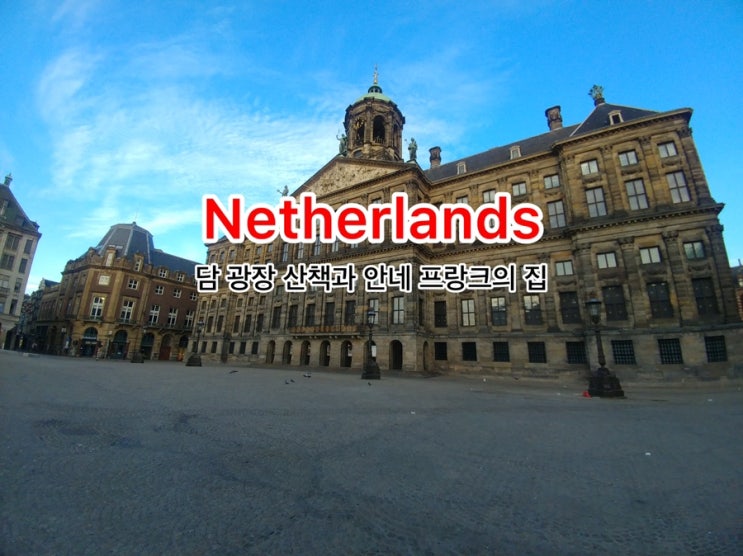 네덜란드 암스테르담여행 암스테르담 왕궁이 위치한 담 광장 산책과 안네 프랑크의 집 네이버 블로그