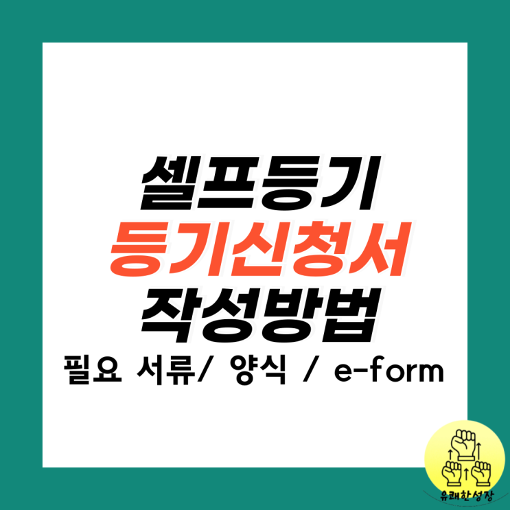 매매 소유권이전등기 등기신청서 작성 방법 서류 양식 E Form 셀프등기 네이버 블로그