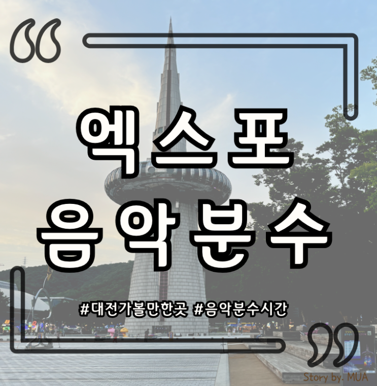 대전 엑스포 한빛탑 음악분수 시간 주차 정보 올여름 핫플 네이버 블로그