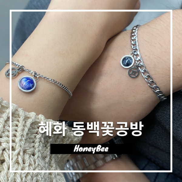 혜화 공방 동백꽃공방 대학로 데이트 커플 팔찌 만들기 후기 네이버 블로그