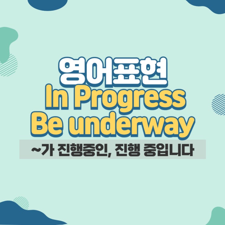 진행중인, 진행중 영어 표현 : be underway, in progress : 네이버 블로그