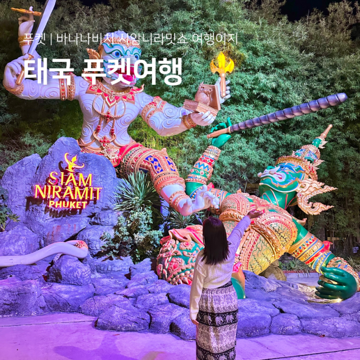 태국 푸켓 패키지 바나나비치 시암니라밋쇼 교원투어 여행이지 네이버 블로그