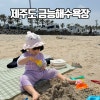 제주도 금능해수욕장 아이랑 모래놀이하기 좋은 바다 네이버 블로그
