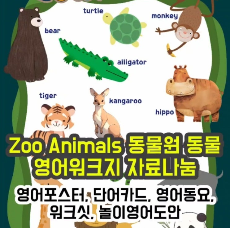 [조이맘영어어린이집_Zoo Animals 주제] 동물원 동물 포스터, 단어카드, 동물원 동물 song QR, 동물원 동물 워크지 ...