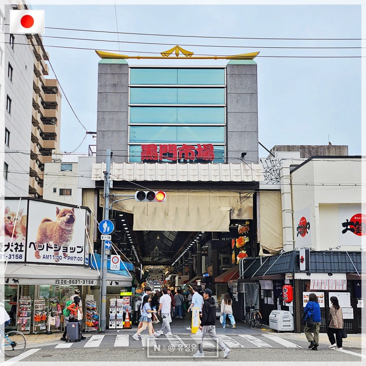 오사카 여행 코스 구로몬 시장쿠로몬시장에서는 무엇을 팔까 네이버 블로그