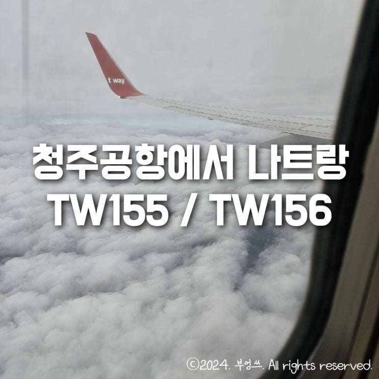 청주공항에서 나트랑(TW155/TW156) : 네이버 블로그