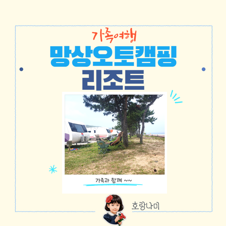 가족여행으로 동해 망상오토캠핑리조트 카라반 글램핑 이용후기 네이버 블로그