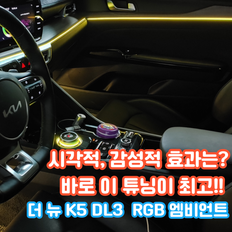 K5 DL3 엠비언트가 이렇게 예쁘다는 사실을 알고 계셨나요? : 네이버 블로그
