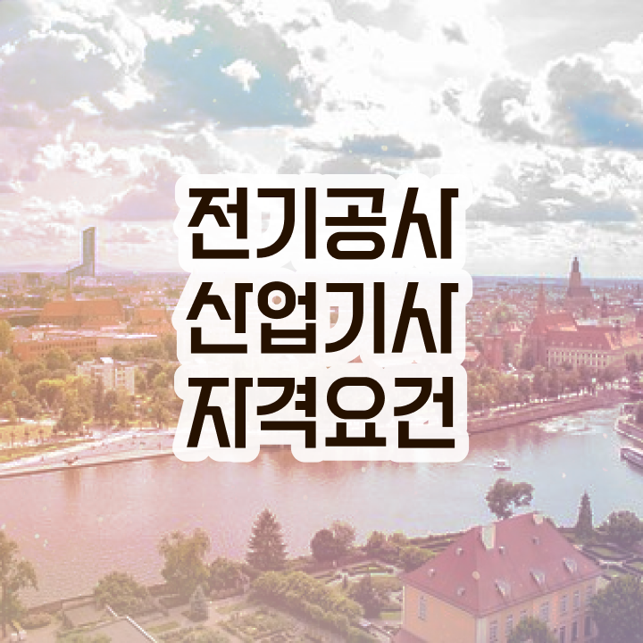 전기공사산업기사 시험 접수 전기공사산업기사 응시조건 인강으로 간편하게 완료한 후기 네이버 블로그
