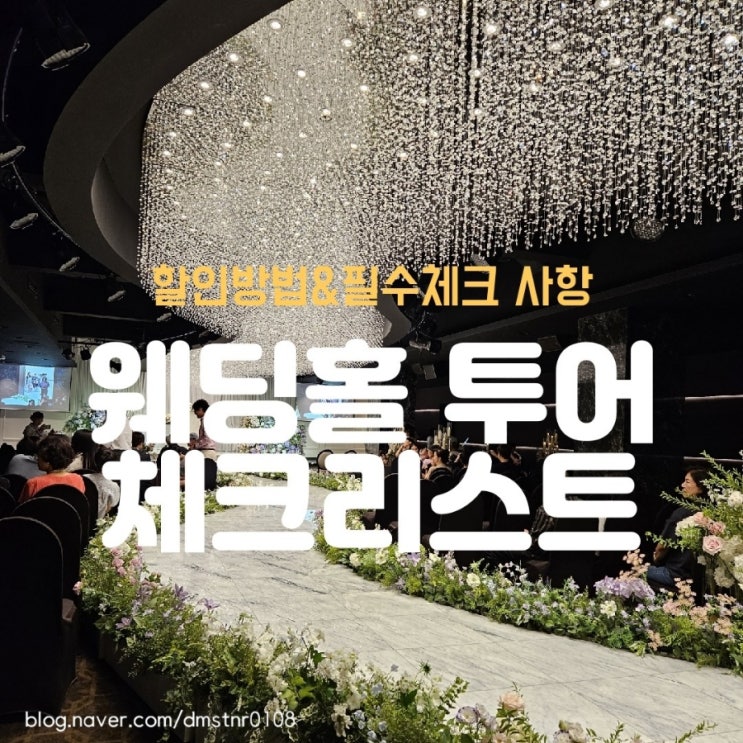 웨딩홀 투어 체크리스트 계약 관련 필수사항과 엑셀파일 공유해요 25년 예식 네이버 블로그