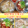 하남 스타필드 맛집 미사경정공원 맛집 미사리 밀빛초계국수 본점 추천 네이버 블로그