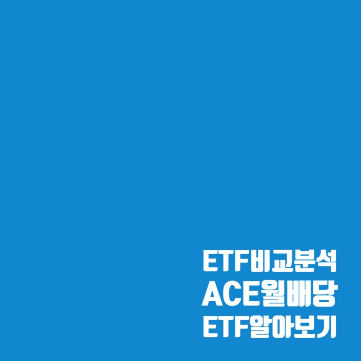 한국투자 ACE 월배당 ETF 상품 알아보기 : 네이버 블로그
