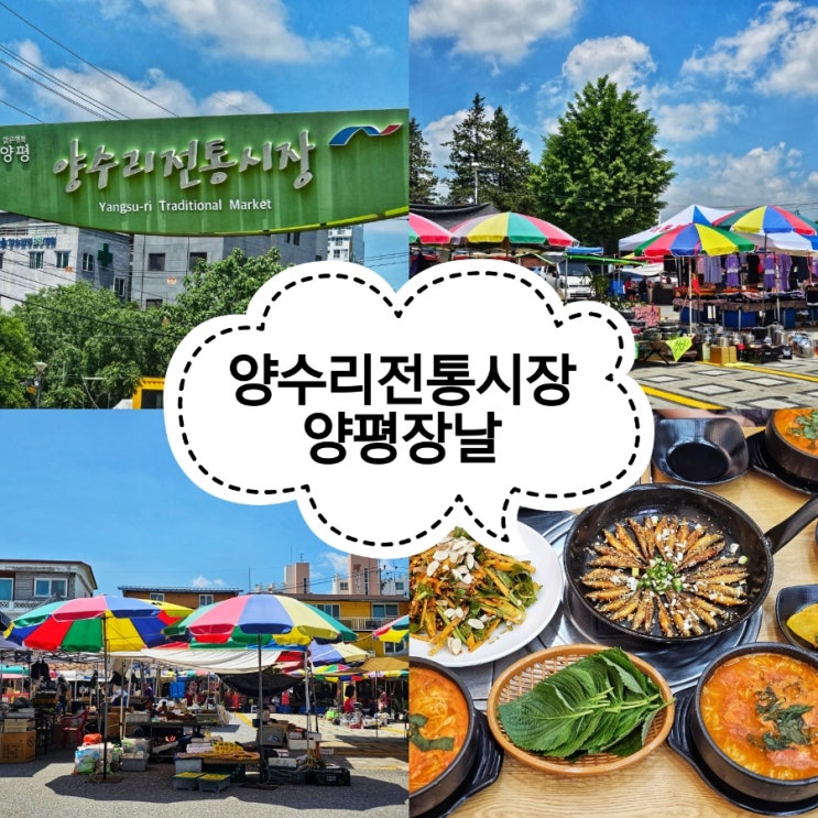 양평장날 양수리전통시장 오일장 점심은 양수역 한가어죽 네이버 블로그